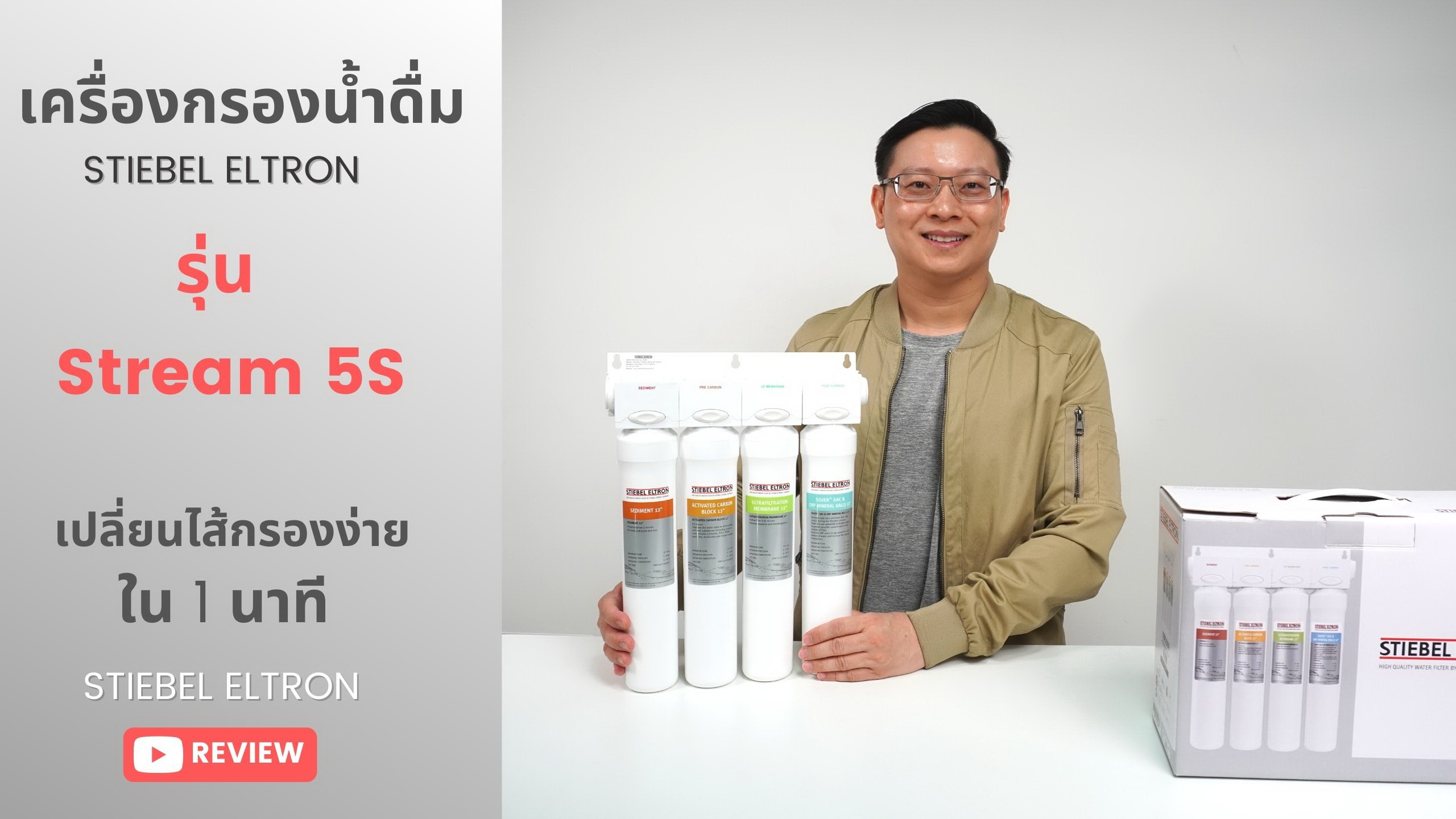 รีวิว Stiebel Eltron เครื่องกรองน้ำดื่ม รุ่น Stream 5S เปลี่ยนไส้กรอง ...
