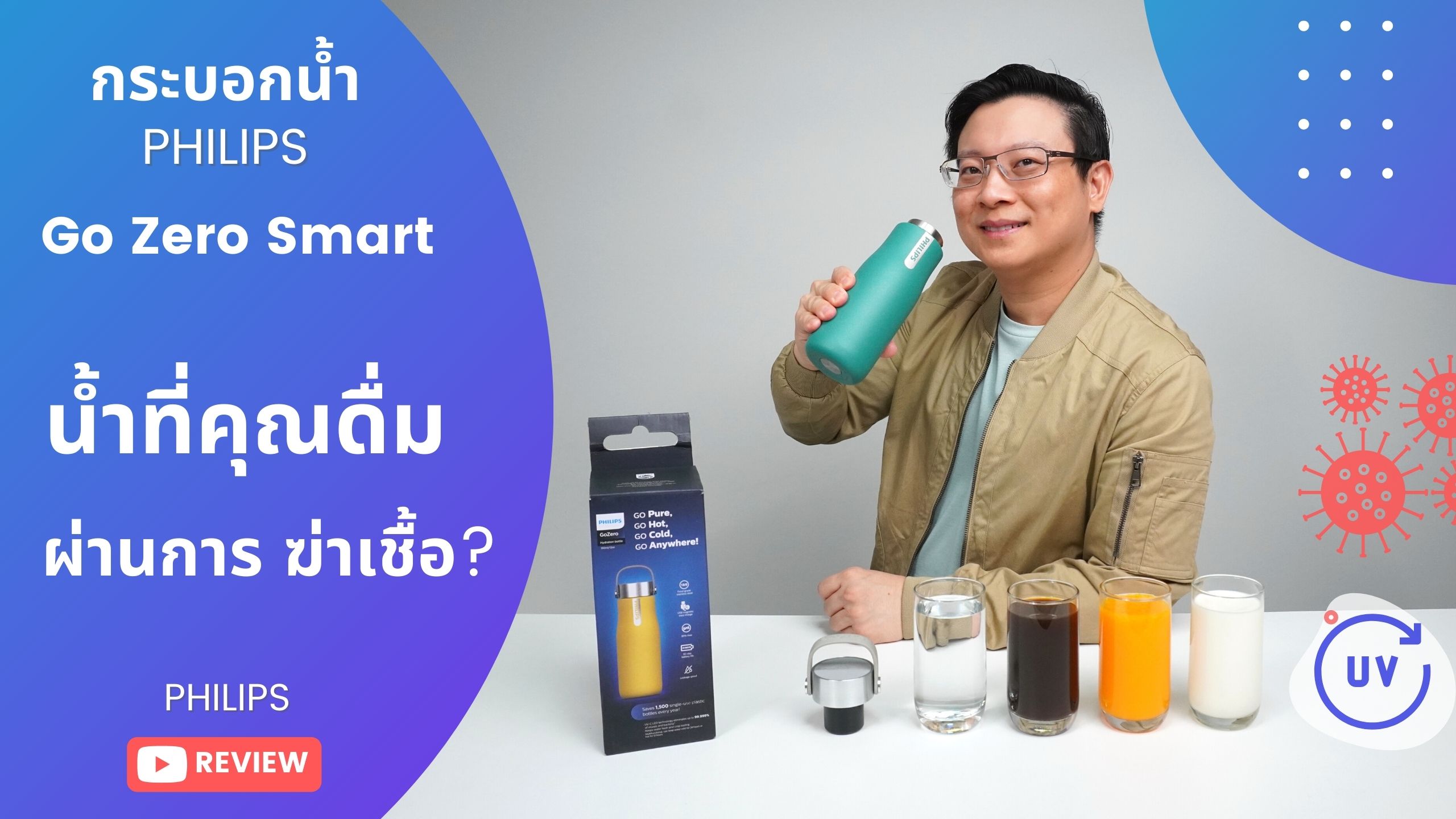 รีวิว กระบอกน้ำ Philips รุ่น Go Zero Smart AWP2787 + บอกลากลิ่นเหม็นอับ ...