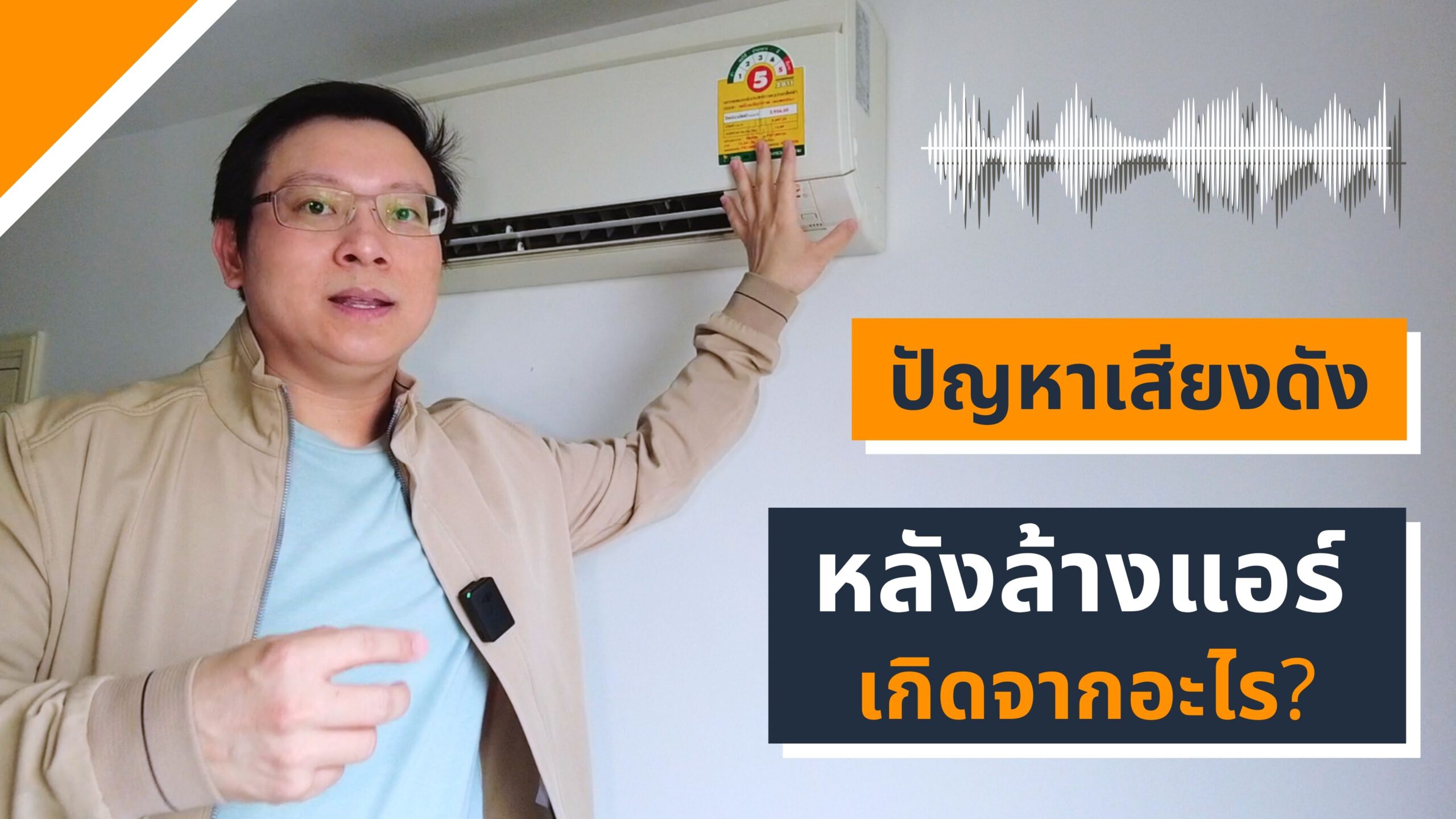 ปัญหาเสียงดัง หลังล้างแอร์ เกิดจากอะไร + ช่างแถวบ้าน หรือ ช่างศูนย์ ...